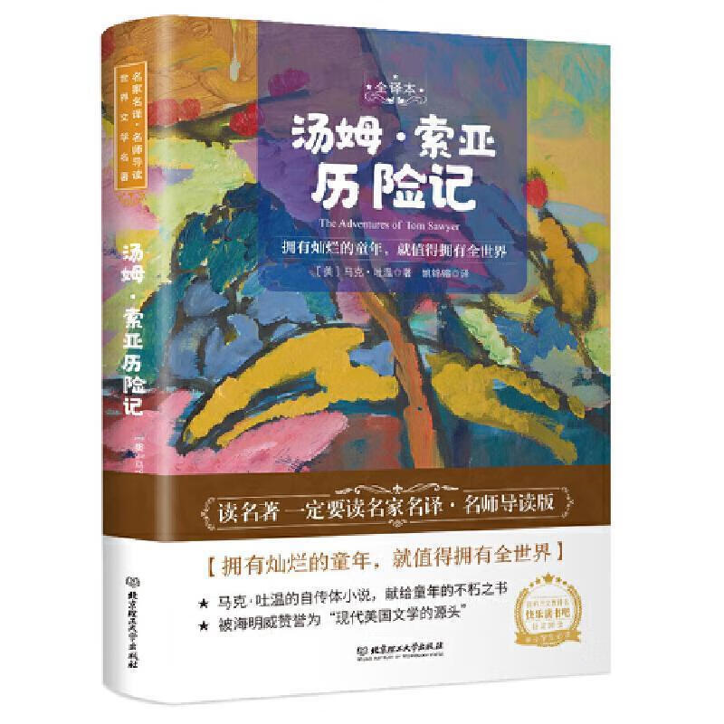 汤姆·索亚历险记 (美)马克·吐温 北京理工大学出版社 9787568284868