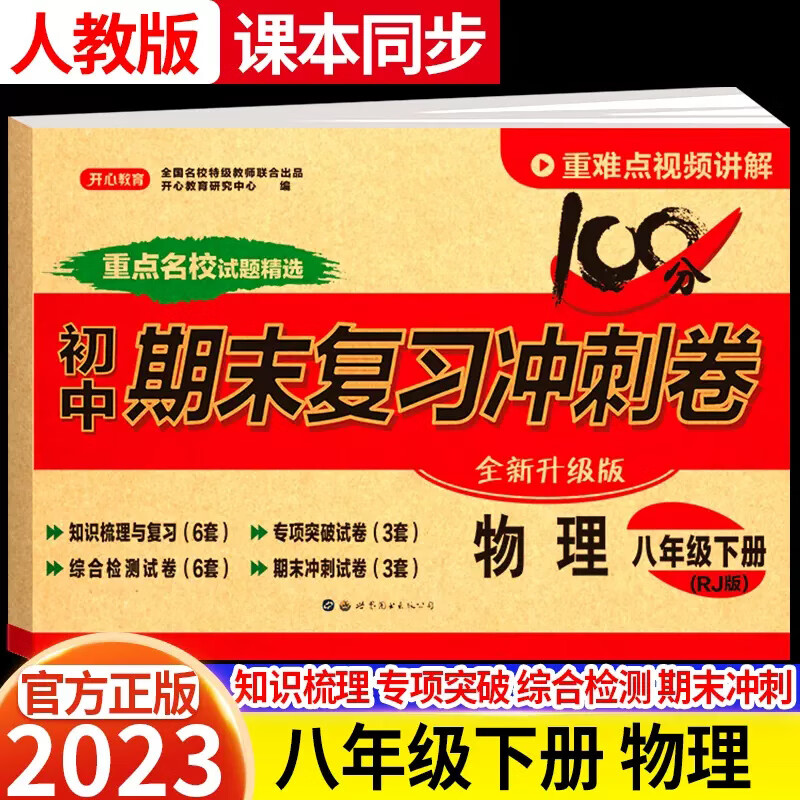 2023版八年级下册物理试卷人教同步训练期末复习冲刺卷100分人教版部编版八下卷子初中8下单元综合模拟