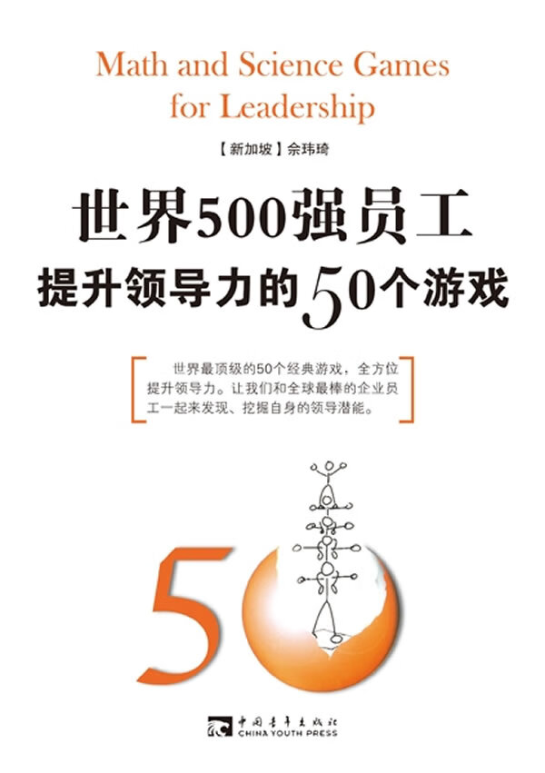 50个领导力游戏