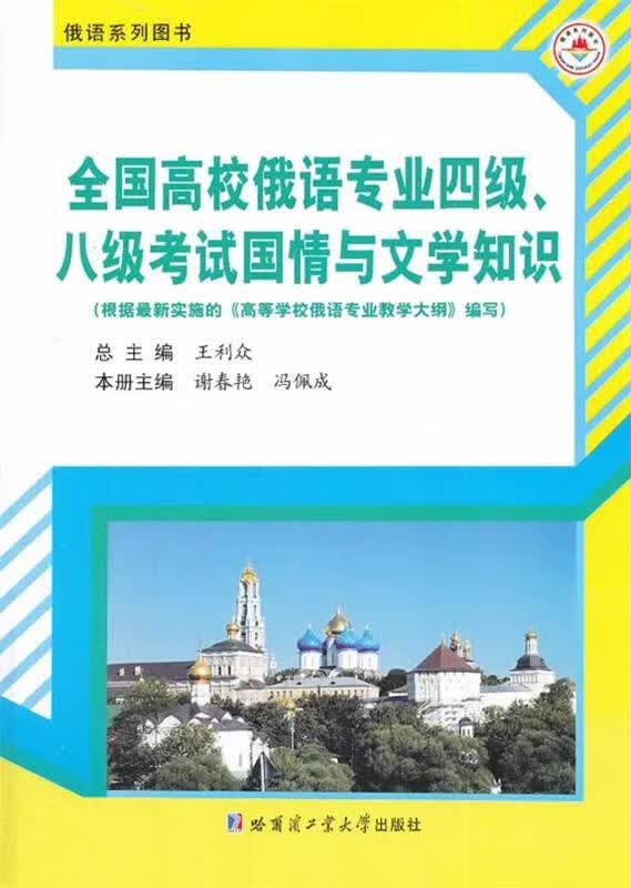 全国高校俄语专业4级8级考试国情与文学知识