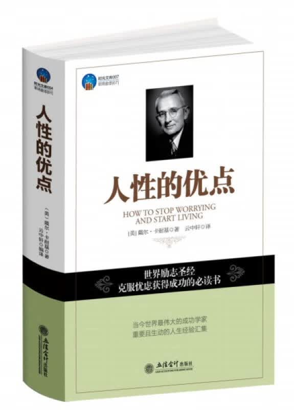 【书】人性的优点9787542933881