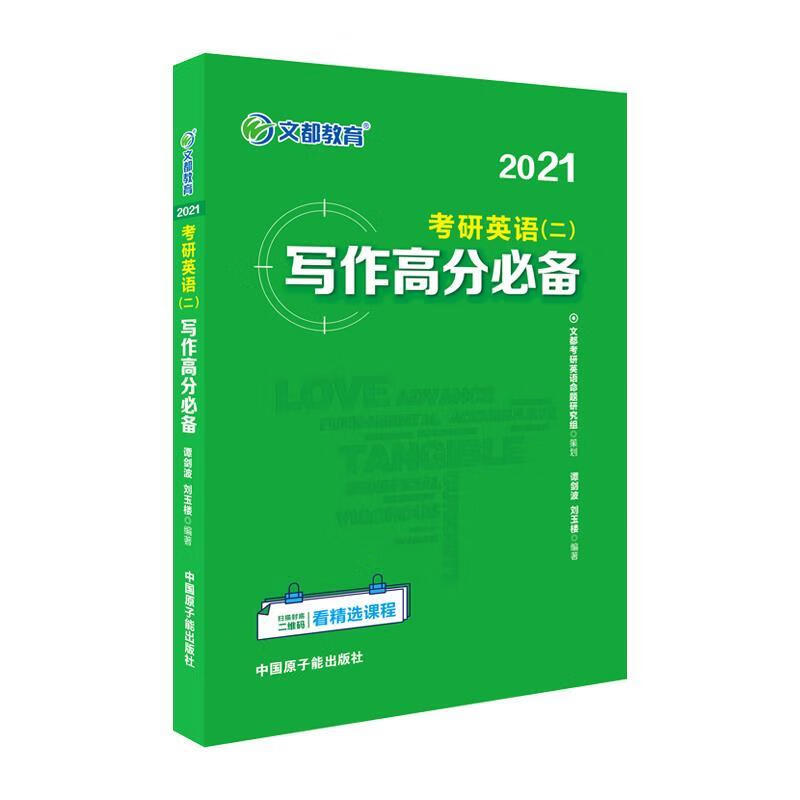 文都教育 谭剑波 刘玉楼 2021考研英语二写作高分必备
