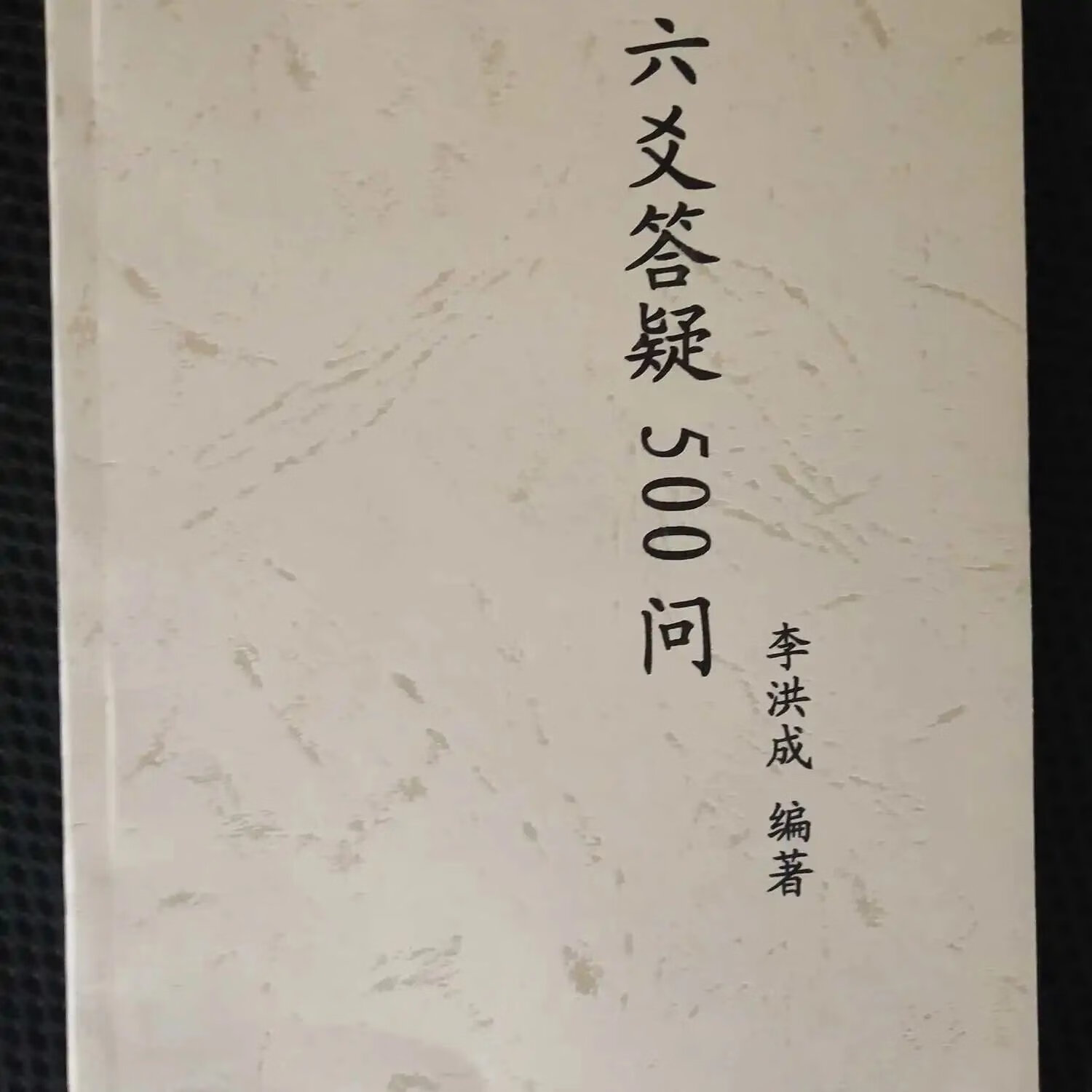 六 爻答疑500问 李洪成现货