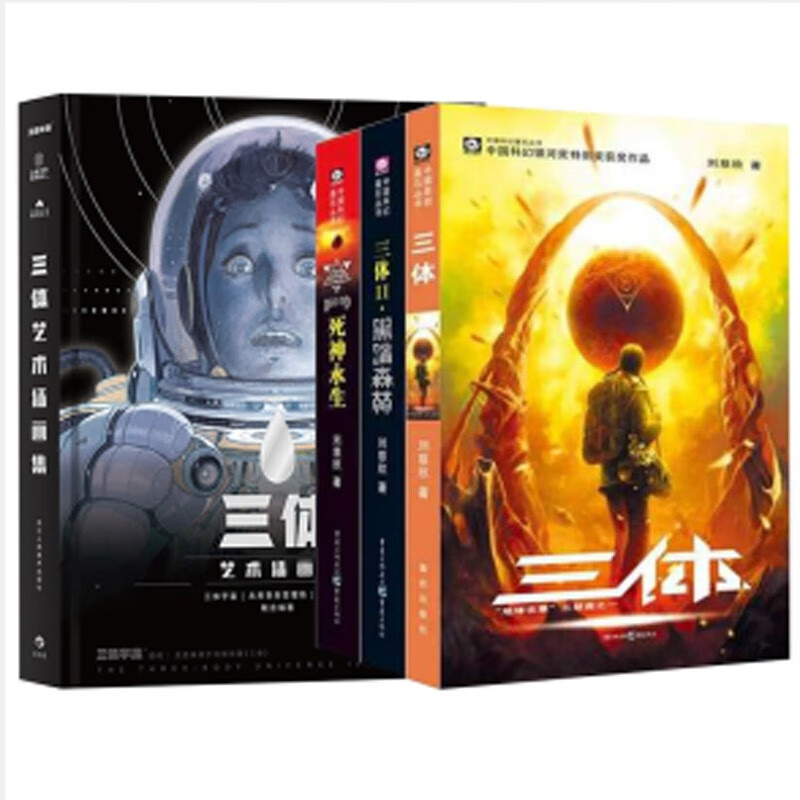【赠日报】三体全集+三体艺术插画集 刘慈欣原著小说插画画册同名周边精装珍藏纪念典藏版书籍4册