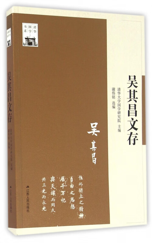 吴其昌文存/清华国学书系