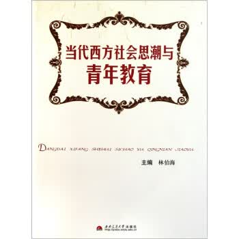 当代西方社会思潮与青年教育 林伯海 编