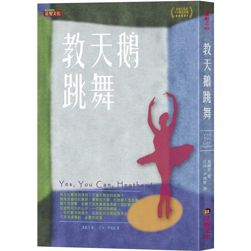 预售 葛戴芬 教天鹅跳舞 足智文化有限公司