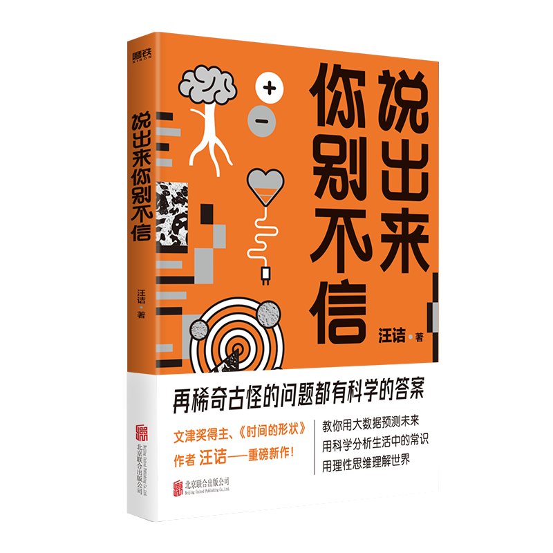 说出来你别不信 第八届文津奖得主汪诘 新作 很正经很有用的杂学知识 让你学会正确的思考方式和寻找答案的方法 充满趣味 干货不减
