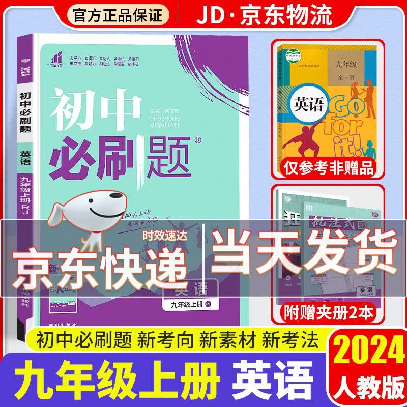【科目自选】2024版初中必刷题九年级人教版初三教材同步9年级狂K重点练习题册 【九年级上册】英语 人教版