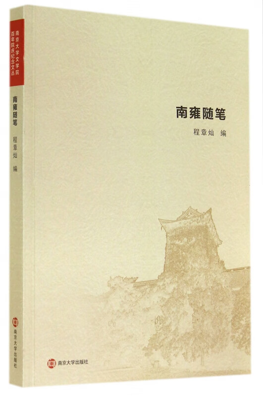南雍随笔