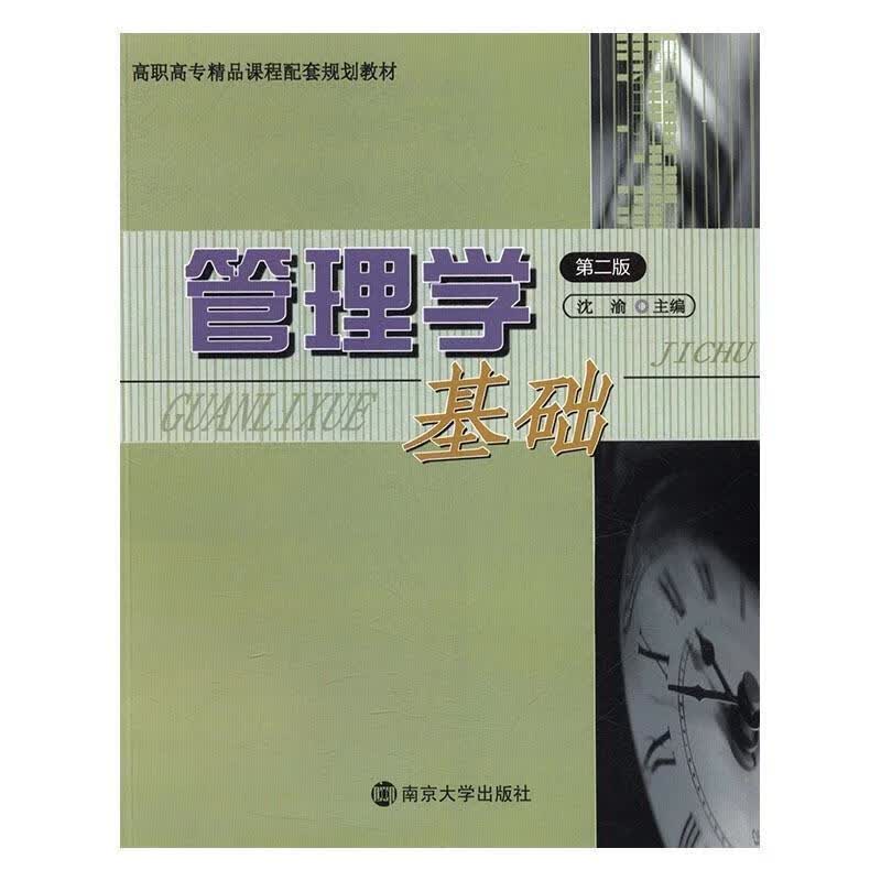 管理学基础 沈渝【书】