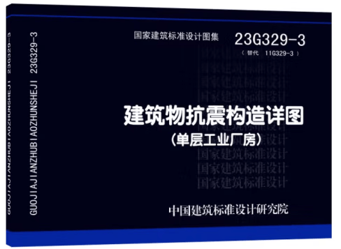 2023年新图 23G329-3 建筑物抗震构造详图（单层工业厂房）替代 11G329-3 结构专业