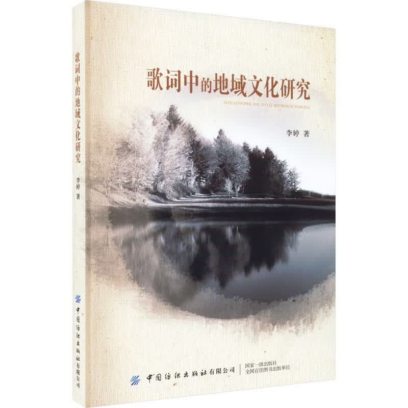 歌词中的地域文化研究 图书