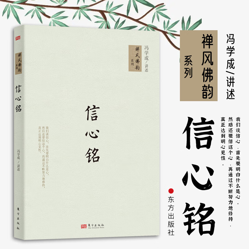 信心铭 冯学成著 禅风佛韵系列 了解禅宗的心地法门和修持心要 中国哲学书籍 东方出版社9787506068512