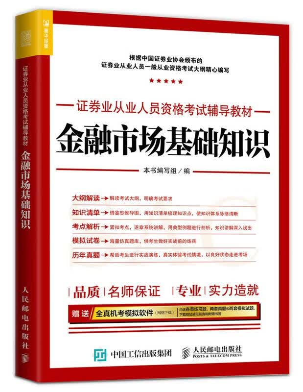 金融市场基础知识 《证券从业资格考试教材》编写组