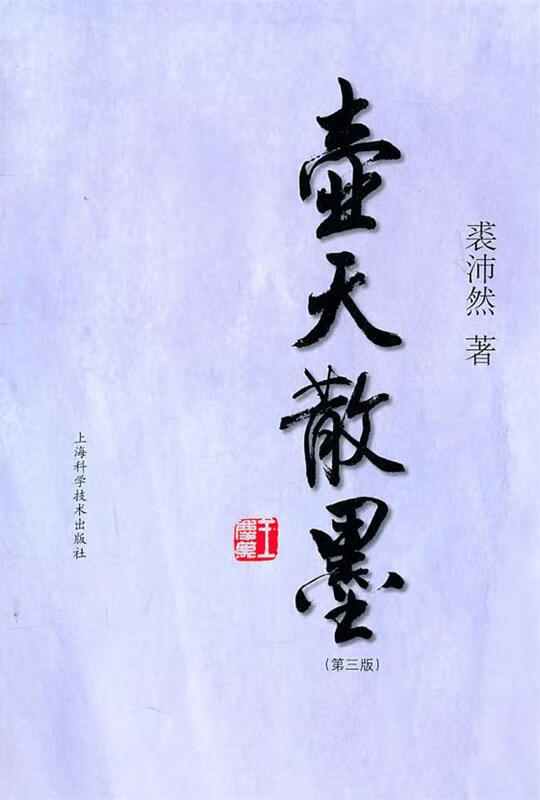 壶天散墨 裘沛然著【书】