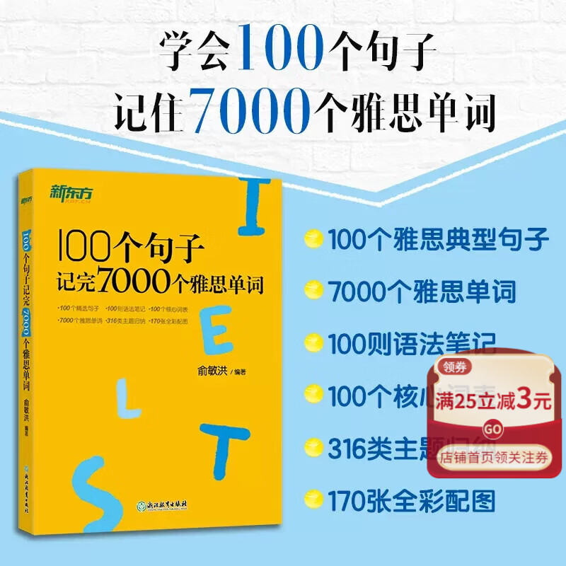 100个句子记完7000个雅思单词 IELTS备考 核心分类记单词英语学习背单词汇语法长难句速记书籍 俞敏洪网课 新东方英语 复习资料