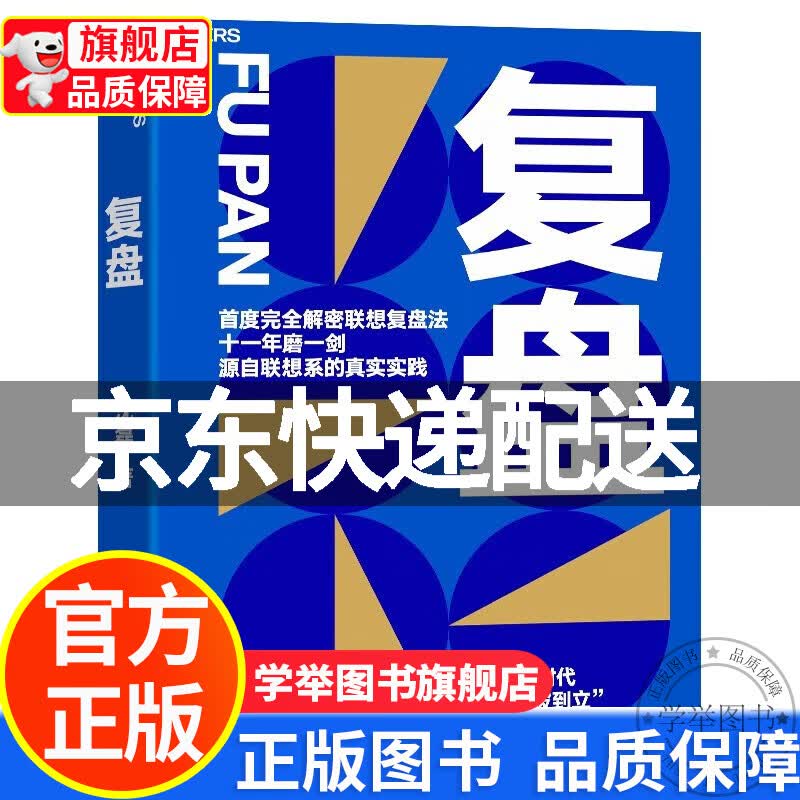 复盘 联想控股管理学院髙级总监沈磊博士力作