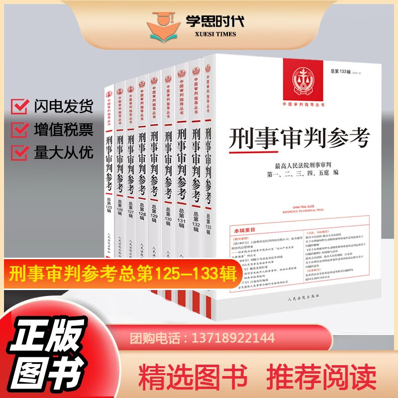 刑事审判参考合集9册 总第125-133辑 刑事审判指导案例 立法司法规范解读 理论前沿实务探讨 律师参考书 中国审判指导丛书 刑事审判参考合集125-133辑
