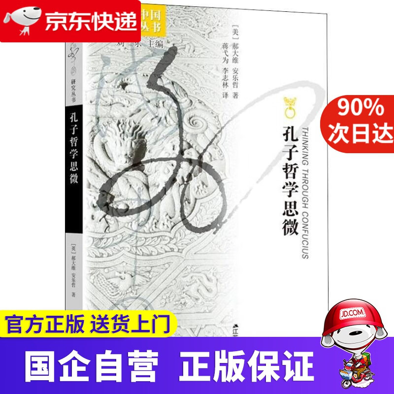 孔子哲学思微 (美)安乐哲(Roger T.Ames) 等 江苏人民出版社
