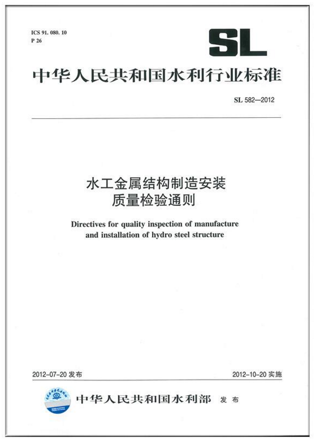 SL582-2012水工金属结构制造安装质量检验通则