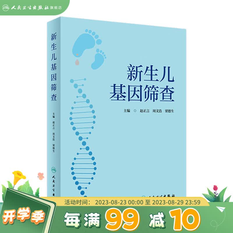 新生儿基因筛查 人民卫生出版社旗舰店