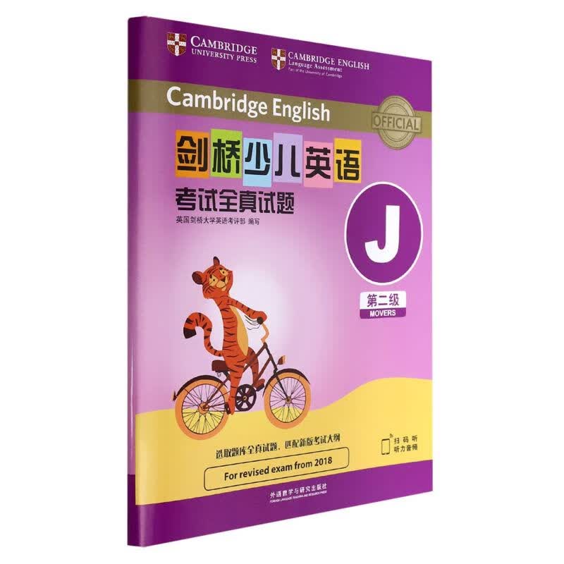 剑桥少儿英语考试全真试题(第2级J)