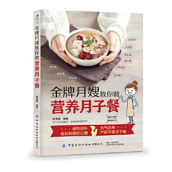 金牌月嫂手把手教你做月子餐