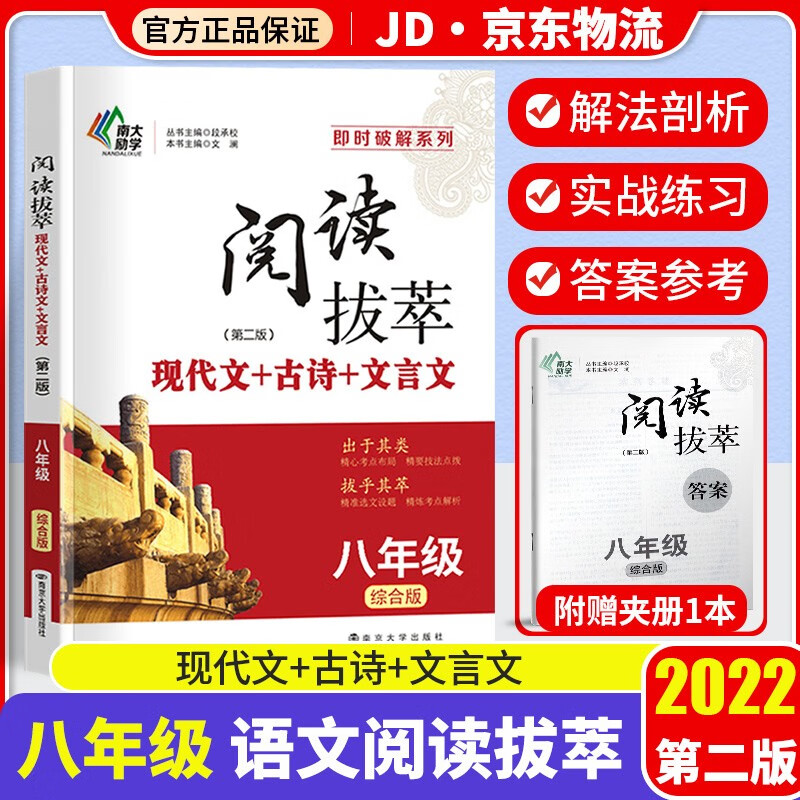 2022版南大励学阅读拔萃现代文古诗文言文八年级综合版初二8年级上下册通用语文专项阅读提优训练教辅书
