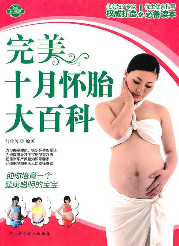 完美十月怀胎大百科