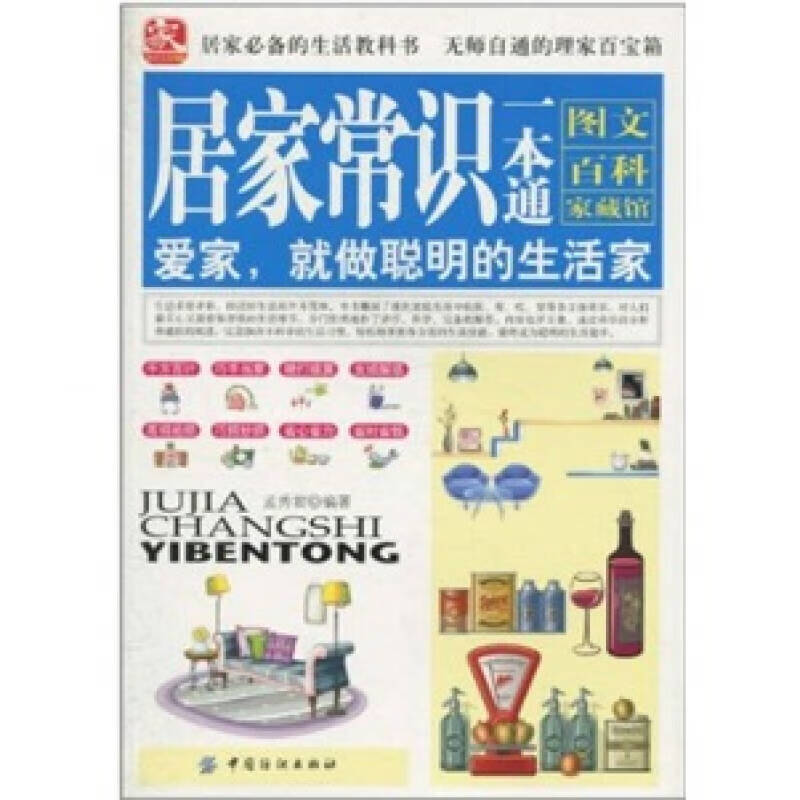 【书】居家常识一本通