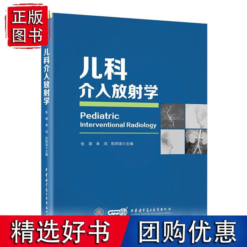 儿科介入放射学