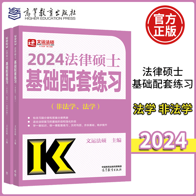 高教版2024法律硕士基础配套练习 法学非法学 法硕考试分析配套习题