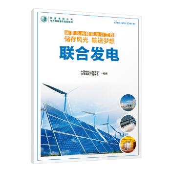 国家风光储输示范工程 储存风光 输送梦想  联合发电