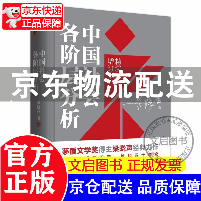 中国社会各阶层分析（2021年精装增订版）