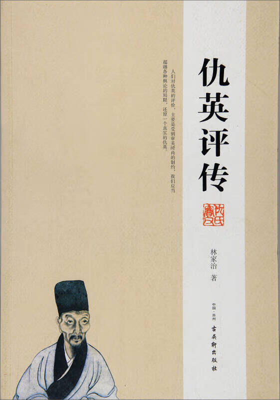 仇英评传【特惠】