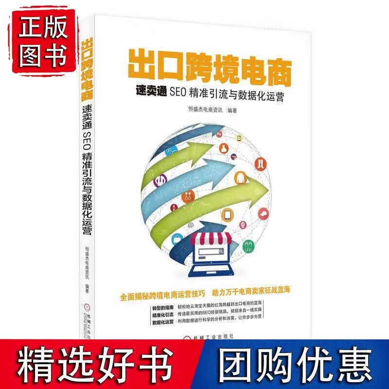 出口跨境电商：速卖通SEO精准引流与数据化运营