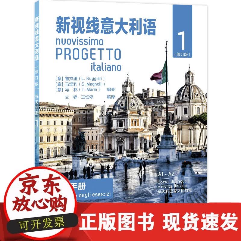 速发 新视线意大利语（修订版）练习手册1