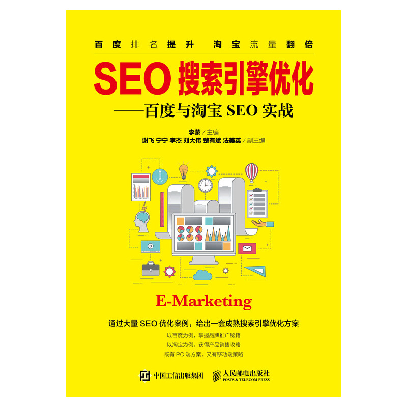 SEO搜索引擎优化：百度与淘宝SEO实战