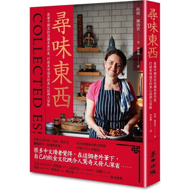现货 台版 寻味东西 麦田 扶霞 邓洛普 打破美味偏见的真心话与大冒险饮食扎记美食书籍