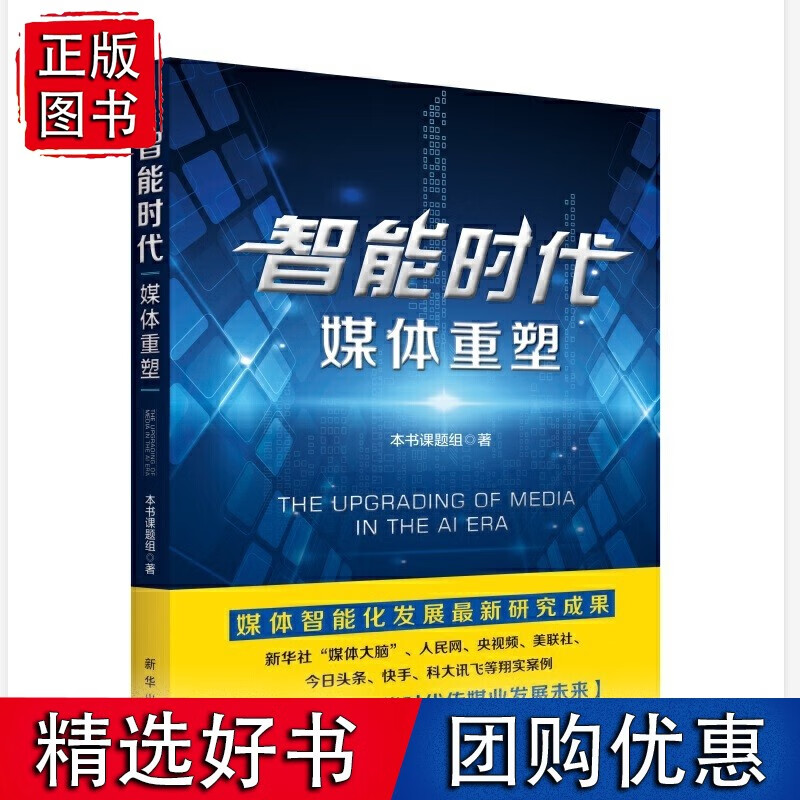 智能时代：媒体重塑