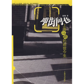 叩街问巷:上海马路的前世今生