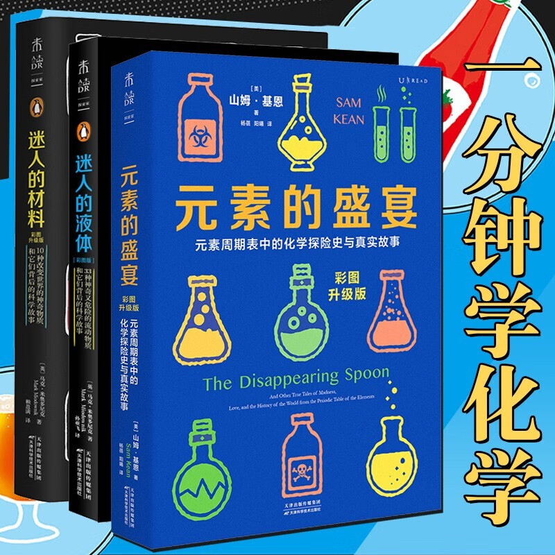 1分钟学化学 ：迷人的化学元素世界（元素的盛宴+迷人的材料+迷人的液体）未读探索家 图书