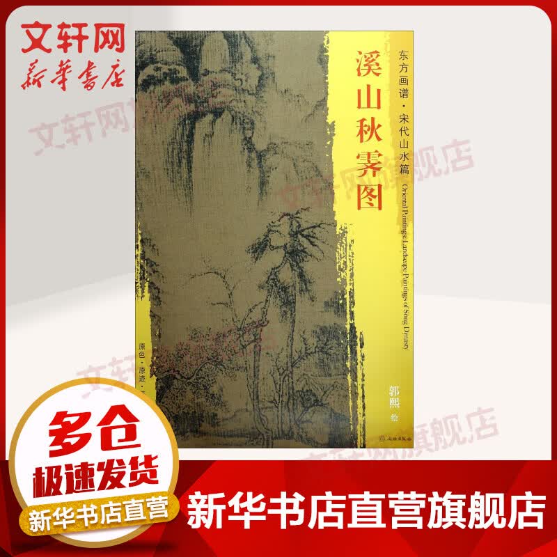 溪山秋霁图