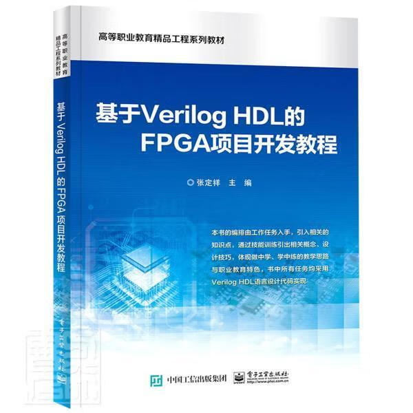 基于Verilog HDL的FPGA项目开发教程(高等职业教育精品工程系列教材)计算机与互联网可程序