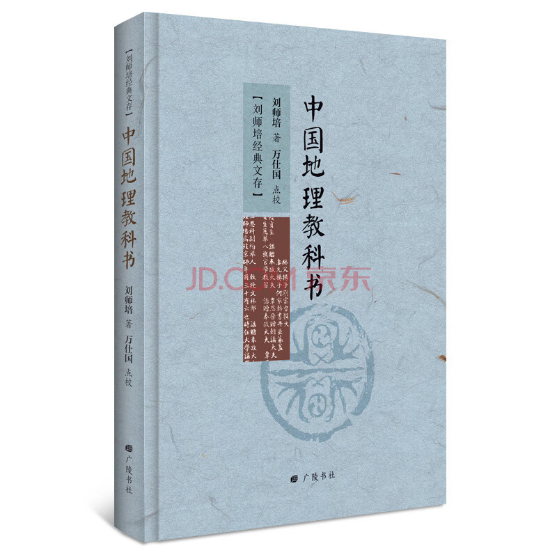 中国地理教科书 广陵书社出版社 9787555404972 刘师培