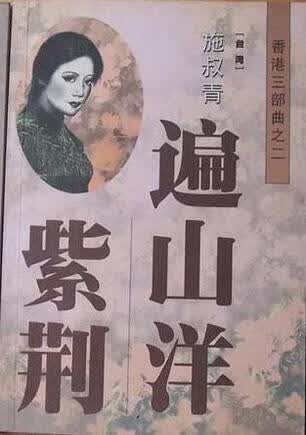 遍山洋紫荆 施叔青