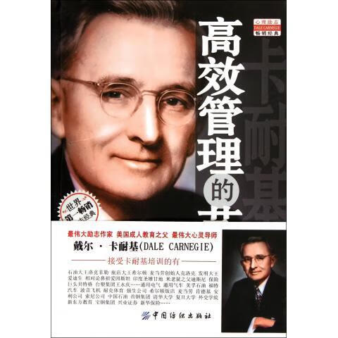 卡耐基高效管理的艺术【好书，下单速发】