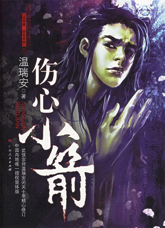 伤心小箭 温瑞安 著