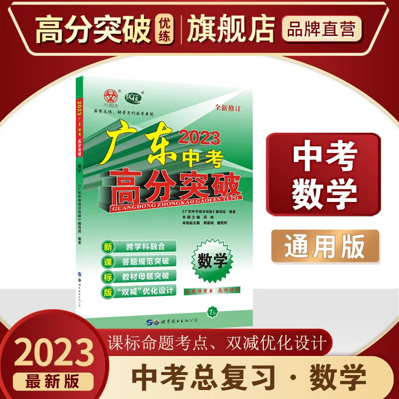 2023优练广东中考高分突破总复习数学初三九年级中学数学复习书通用版